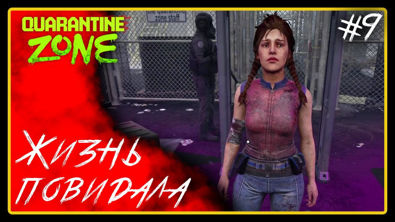Жизнь повидала ➜︎ Quarantine Zone The Last Check. Прохождение #9.
