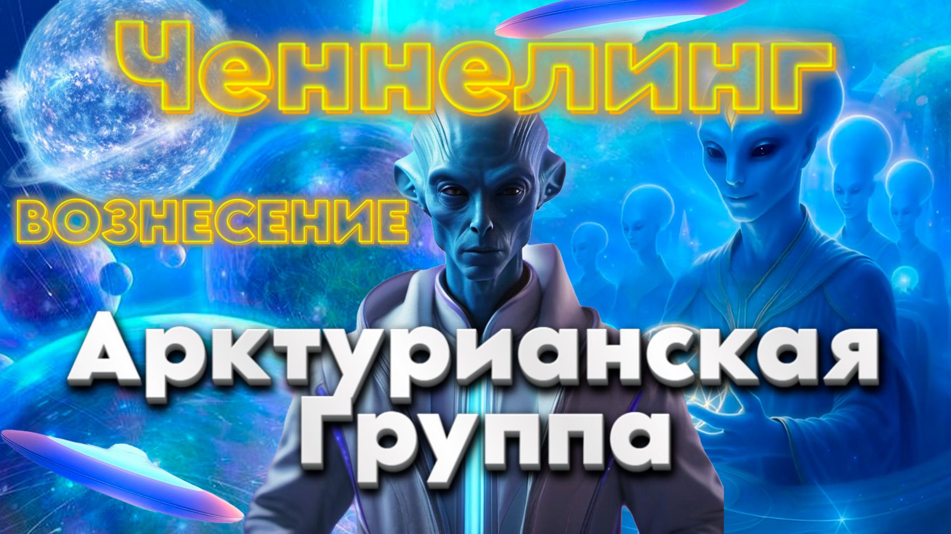 Послание Арктурианской группы от 15 марта 2026 года! | Абсолютный Ченнелинг