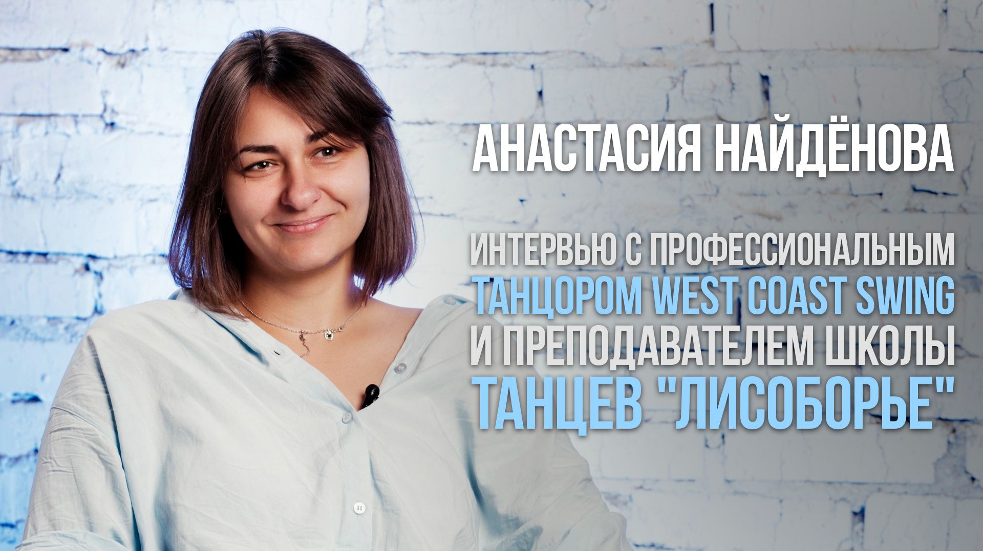 Интервью с Анастасией Найденовой, танцором Современного Свинга, преподаватель школы танцев ЛисоБорье
