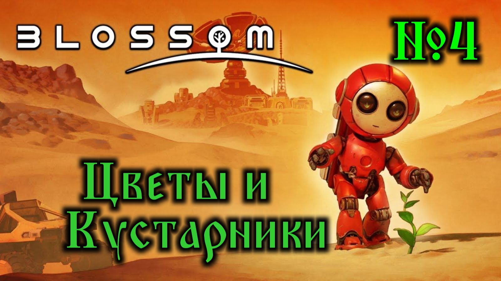 Blossom: The Seed of Life №4 Цветы и Кустарники