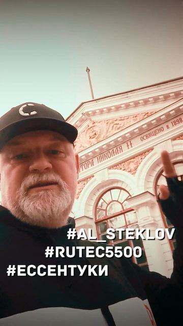 RuTec 5500. День 5. Купели в Ессентуках