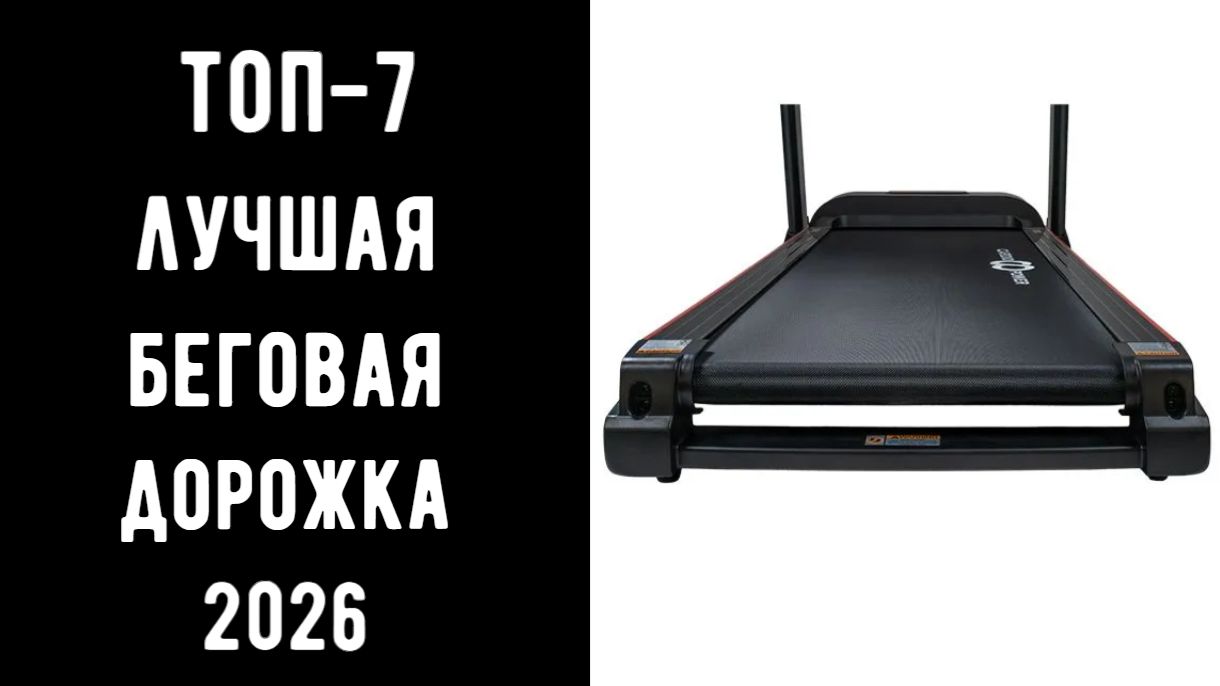 🔝 ТОП-7 лучших беговых дорожек 2026 🏃♂ | Лучшие беговые | Купить беговую 💥