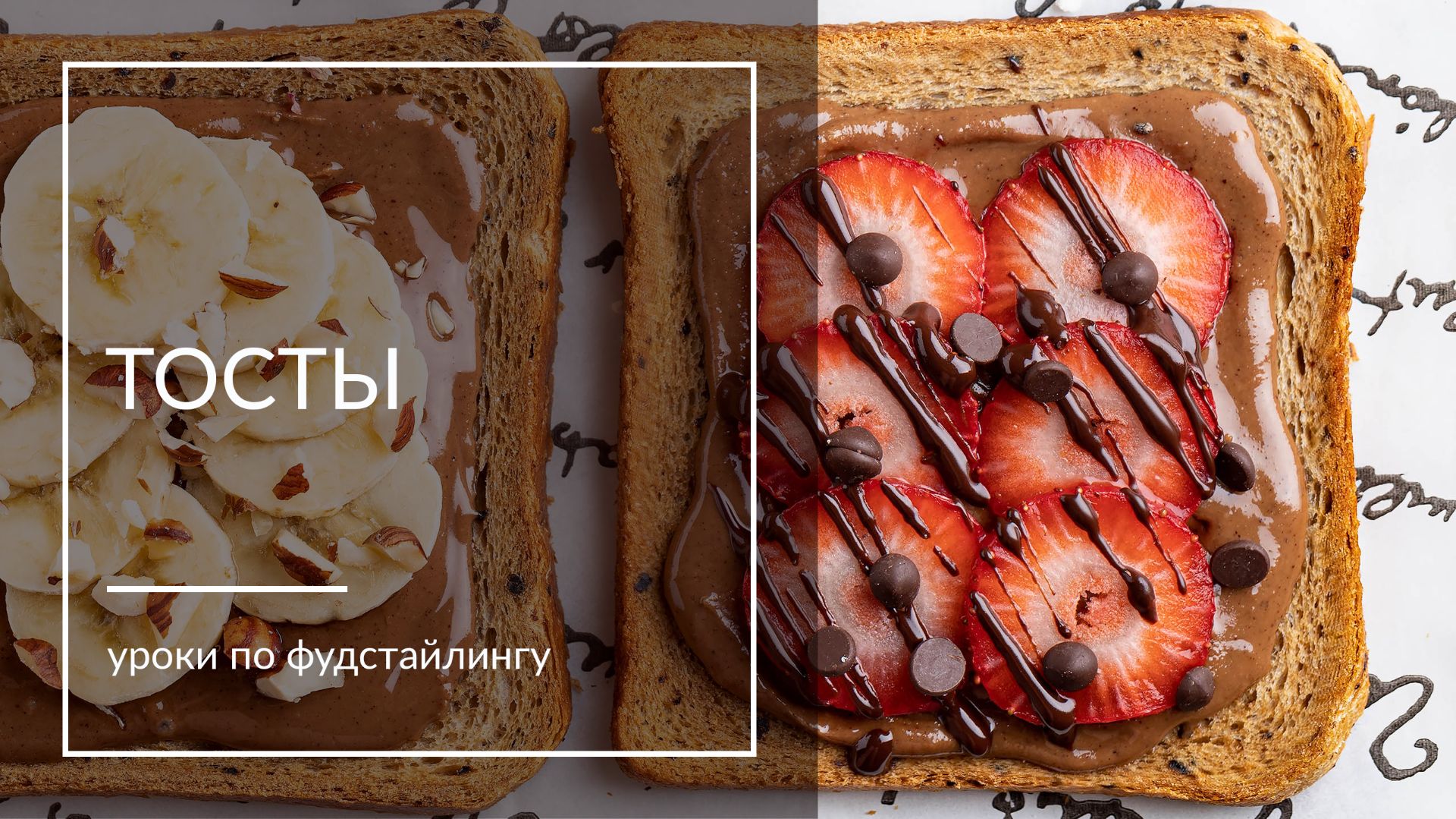 ФУДСТАЙЛИНГ. УРОКИ. Тосты