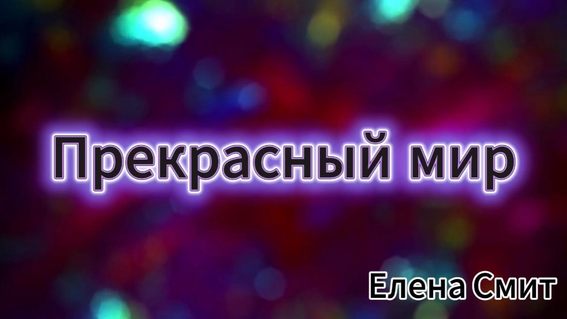 Песня о добре и дружбе для детей. Песня для выпускного в начальное школе. Песня для класса.