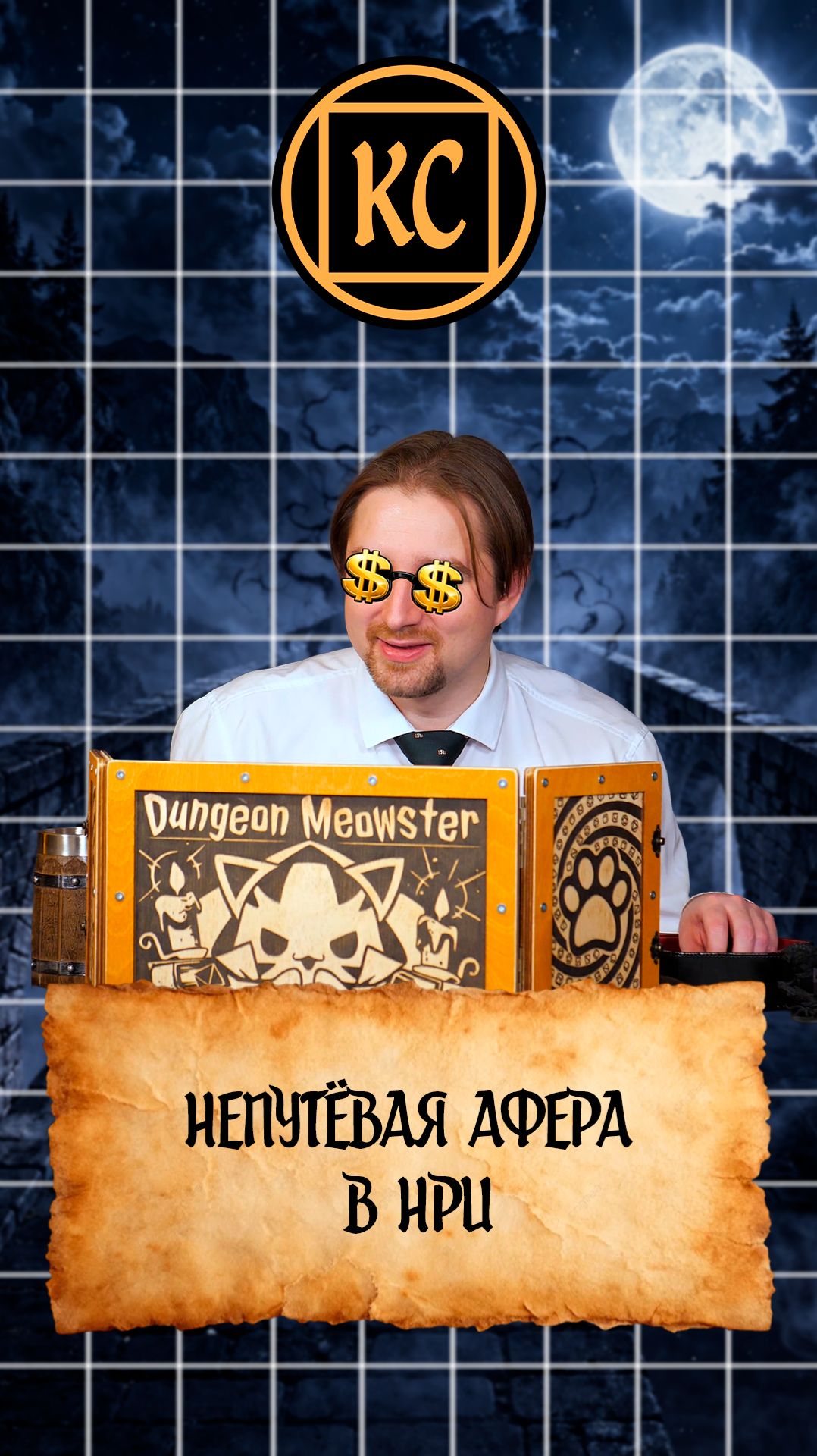 Непутёвая афера в НРИ