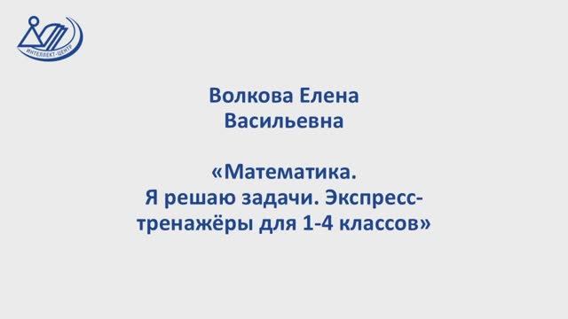 Волкова Елена Васильевна "Математика. Я решаю задачи. Тетради-тренажёры для 1,2, 3 и 4 классов"