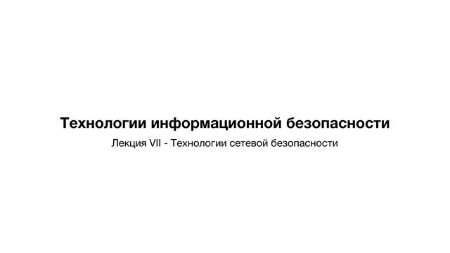 Лекция 7 - Технологии сетевой безопасности