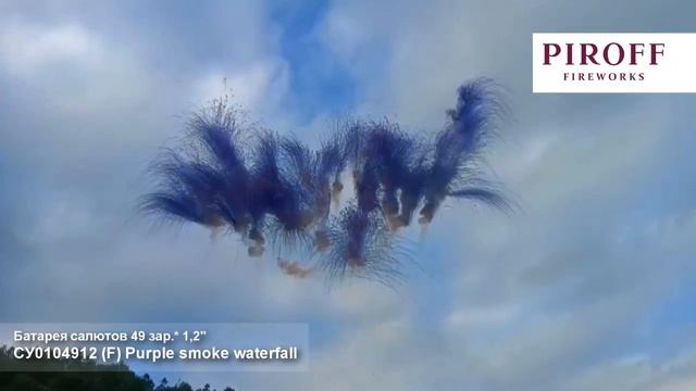 Дневной веерный салют Фиолетовый дымный водопад СУ0104912-Ф 49 залпов 1,2 дюйма 30 м
