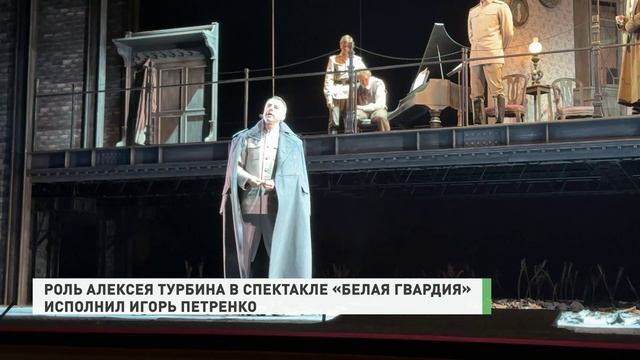 «Белая гвардия» Михаила Булгакова. Премьера в Малом театре