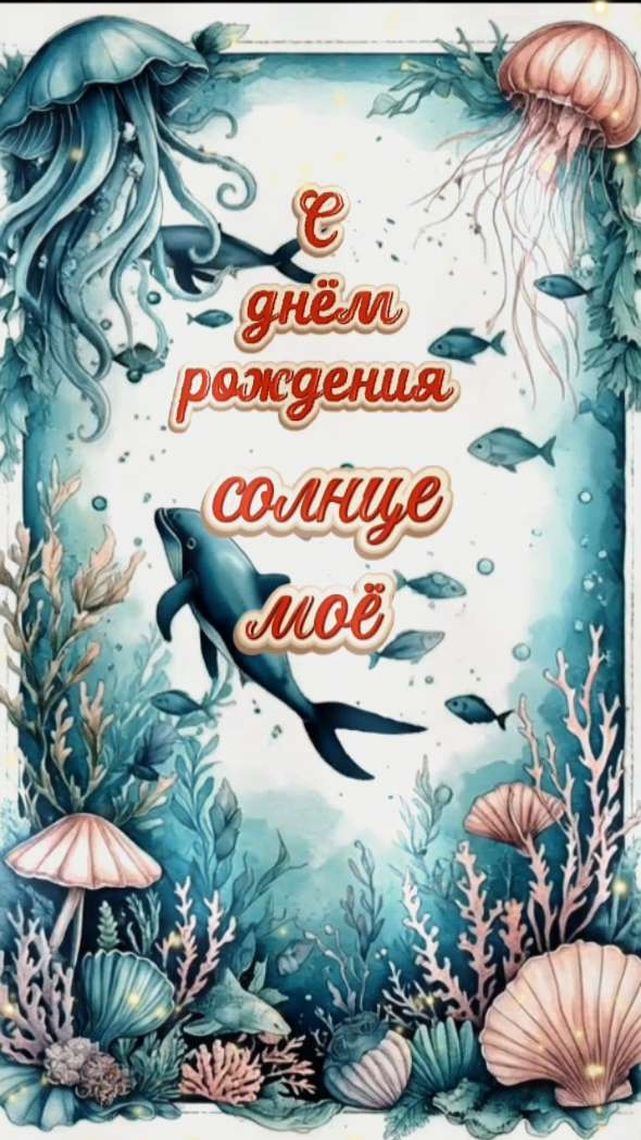 С днём рождения солнце моё