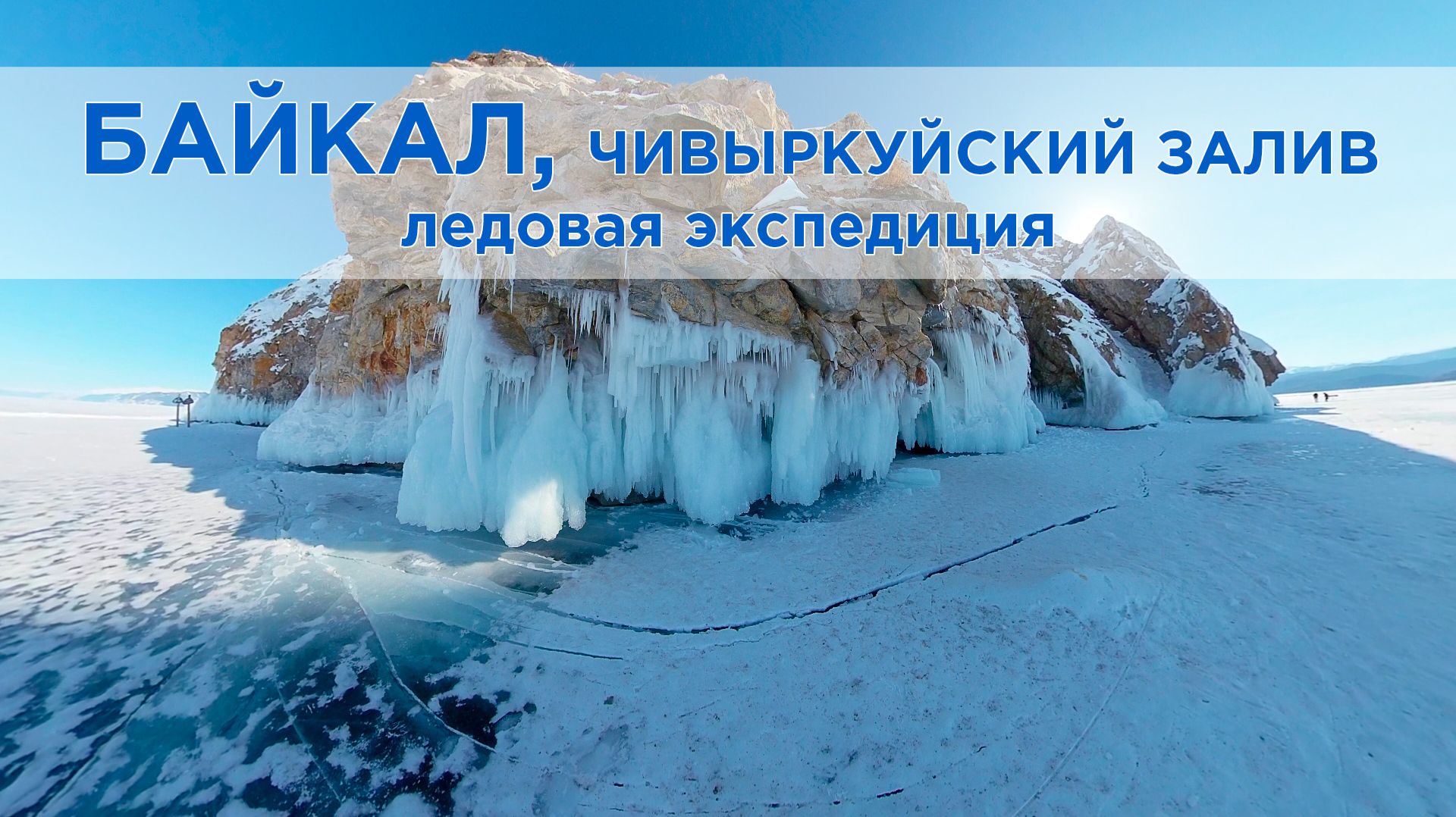 Чивыркуйский залив: ледяная сказка Забайкальского национального парка / Ледовая VR экспедиция