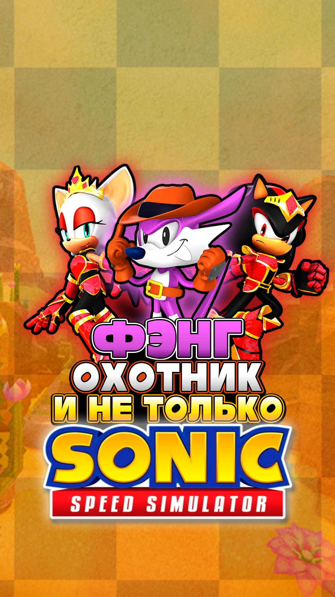 ОХОТНИК ФЭНГ и НЕ ТОЛЬКО! | Sonic Speed Simulator #sonic #соник #sonicspeedsimulator #фэнг #шедоу