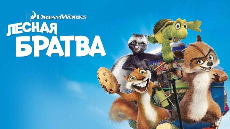 Лесная братва | Over the Hedge (2006)