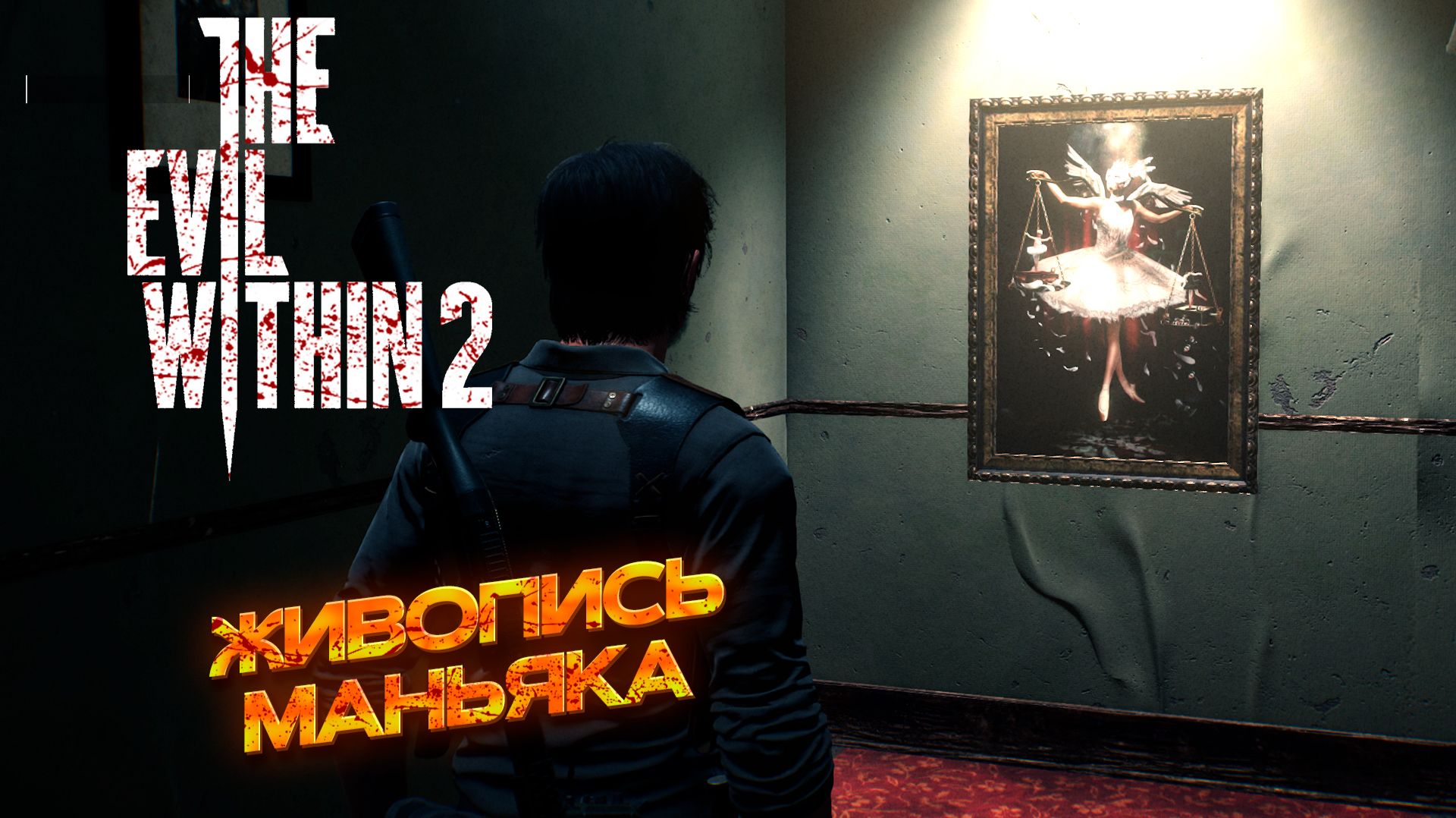 ЖИВОПИСЬ МАНЬЯКА ➤ The Evil Within 2 #7