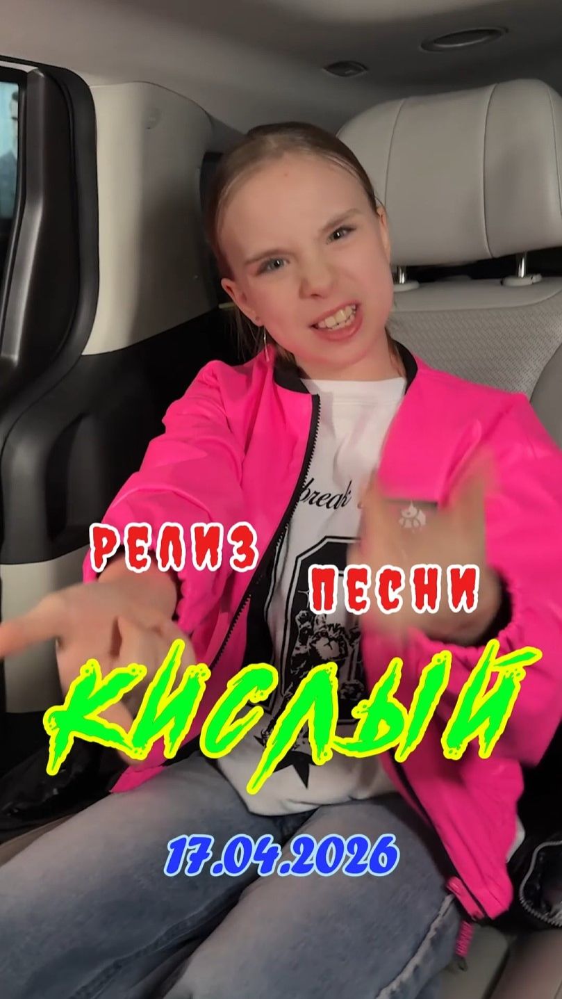 🤟🤩 СКОРО релиз 17.04.2026 🔊 Настя ⭐ Старлет 🎶 КИСЛЫЙ #тренды2026 #тренд #танцы #танецвтренде2026