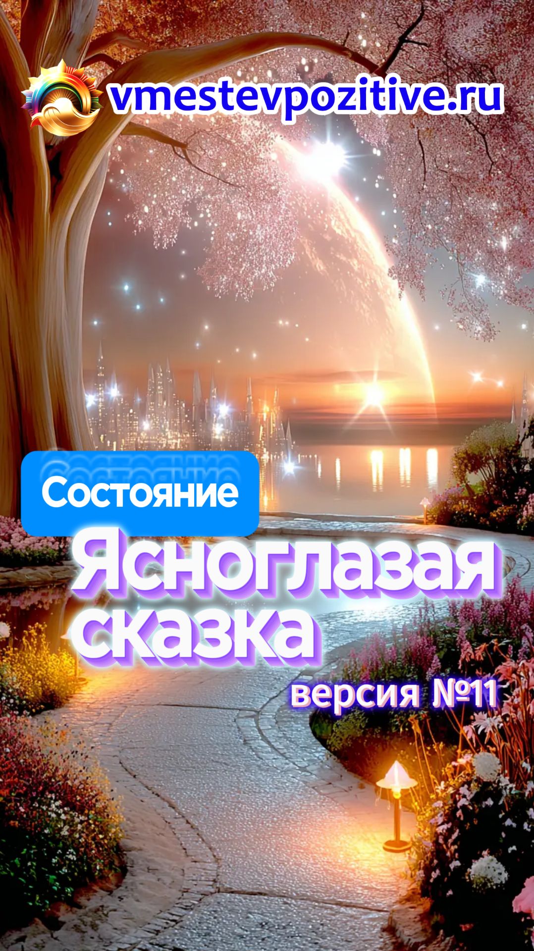 Состояние. Ясноглазая сказка v11