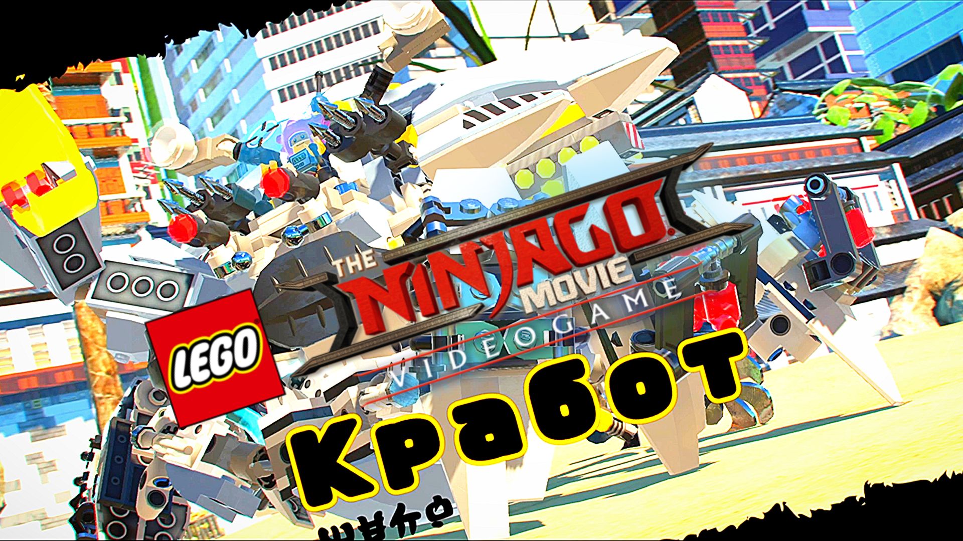 LEGO NINJAGO #4 ПРОХОЖДЕНИЕ