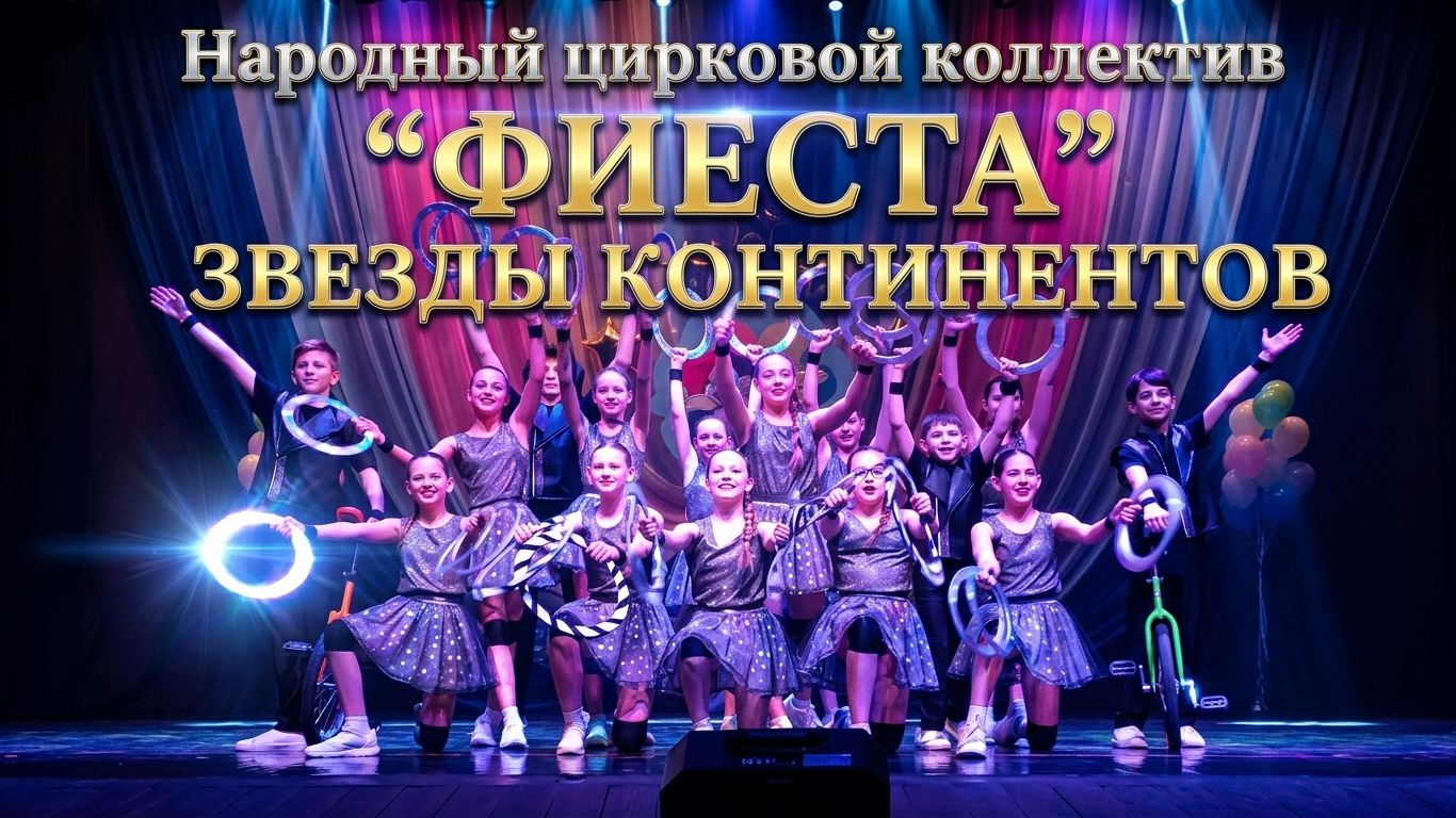 Народный цирковой коллектив "ФИЕСТА" - ЗВЕЗДЫ КОНТИНЕНТОВ
