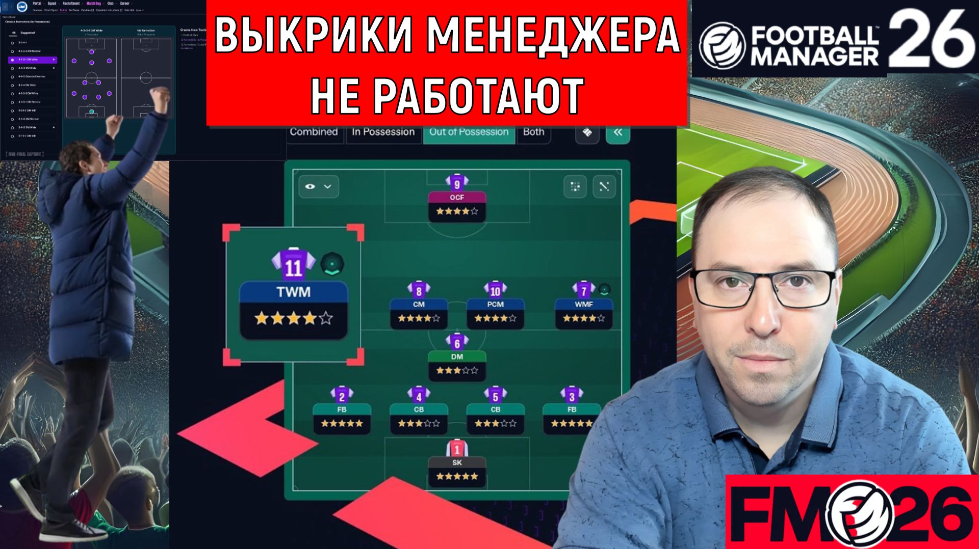Football Manager 26 выкрики менеджера работают? | Причины не работы выкриков менеджера FM26