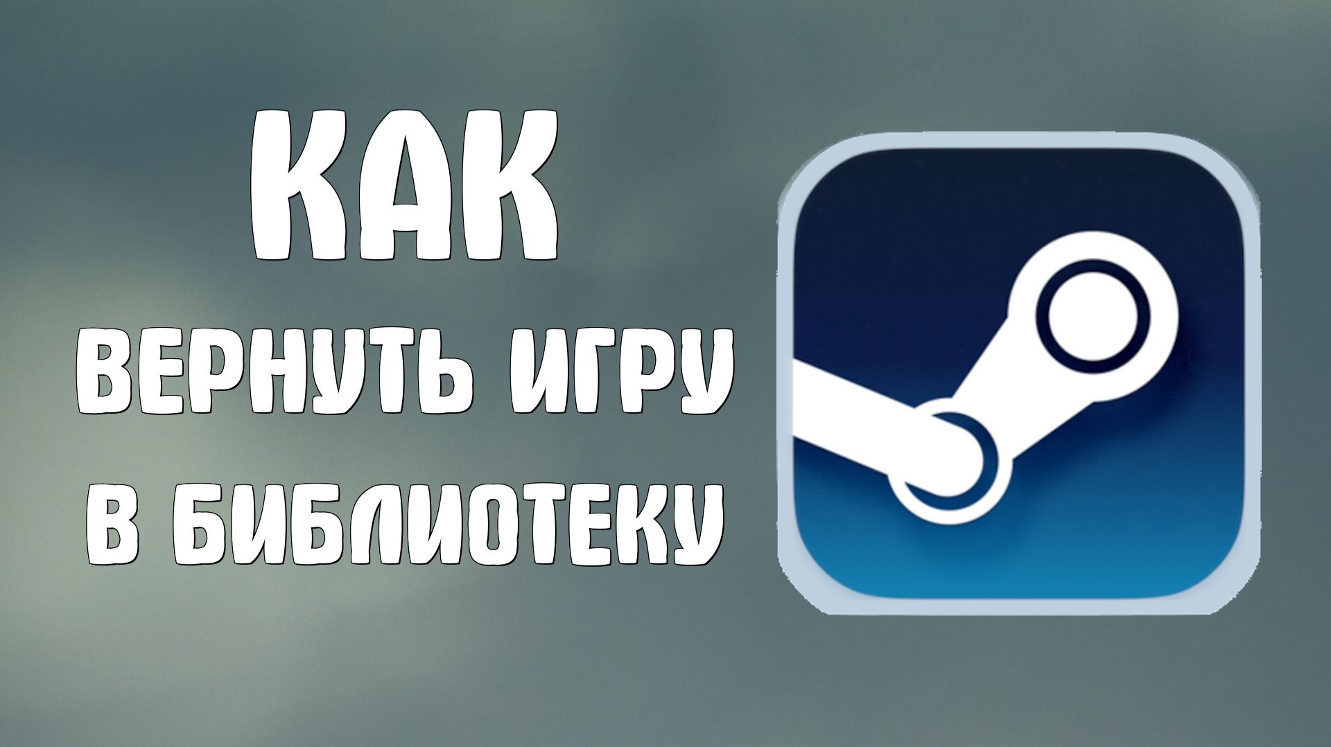 Как вернуть игру в стиме в библиотеку