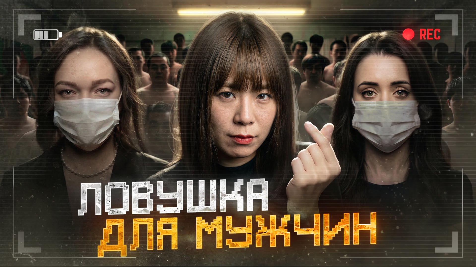 ЛОВУШКА ДЛЯ МУЖЧИН: кто такая Сестра Хонг