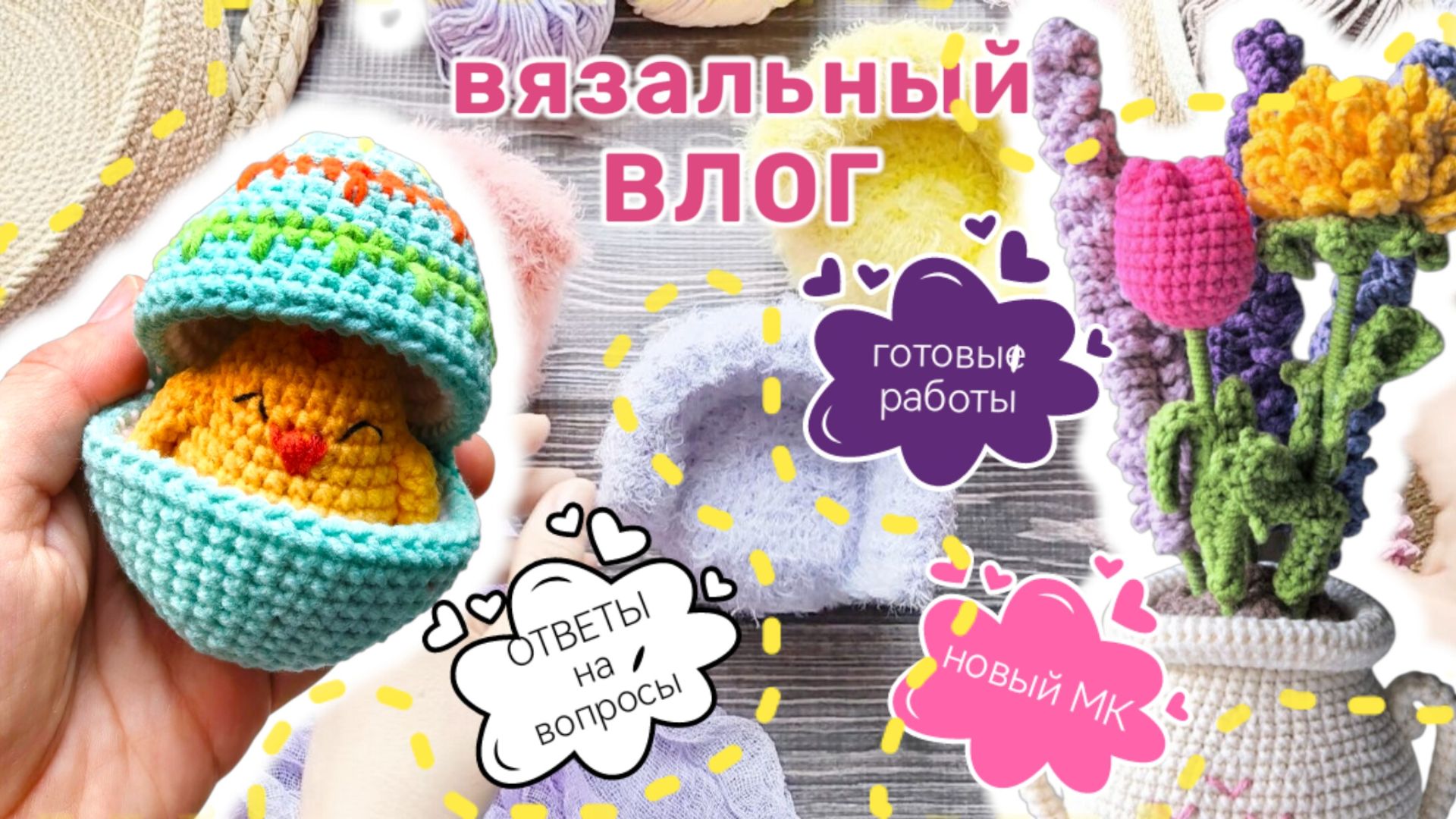 Вязальный влог, вышел новый МК, готовлюсь к Пасхе!