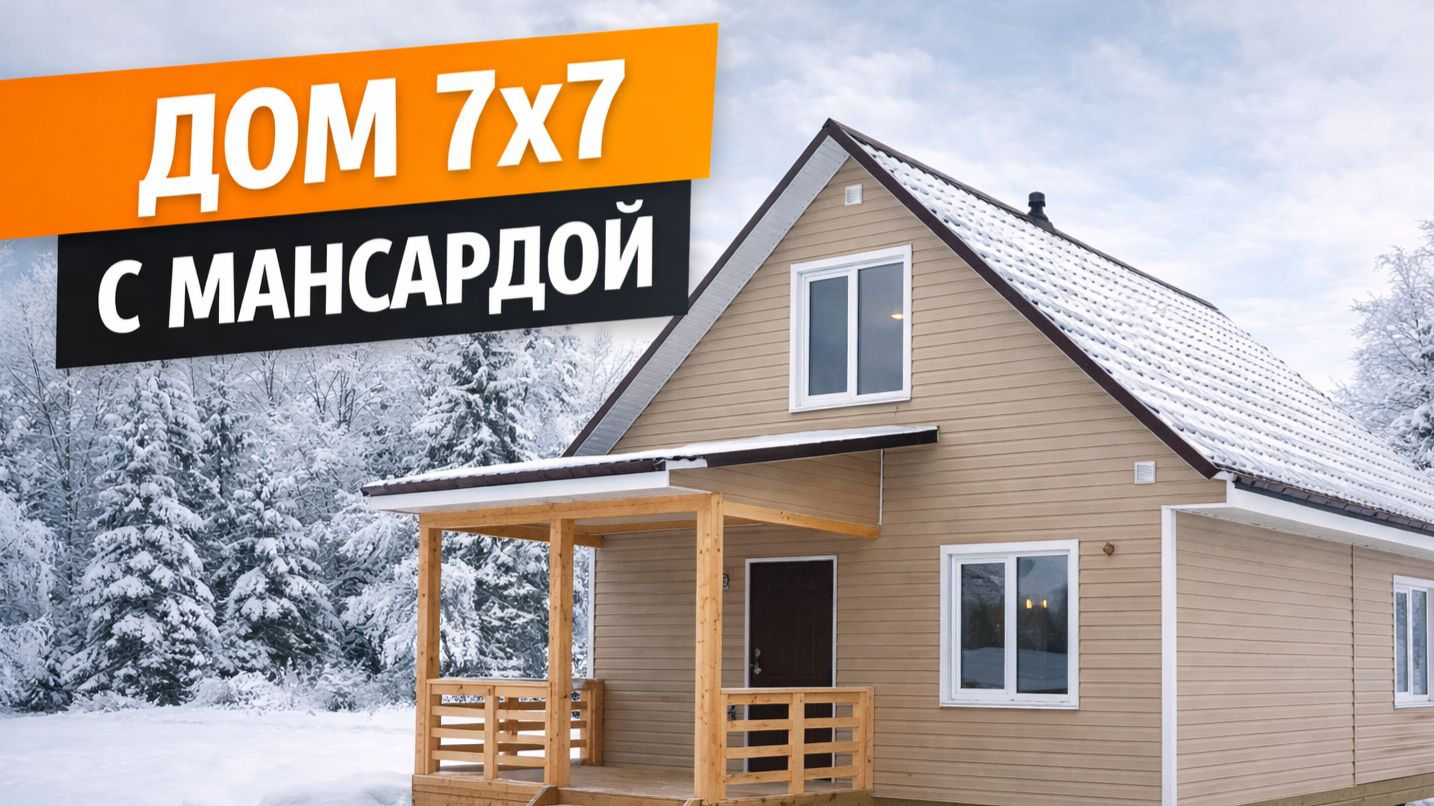Готовый дом 7 на 7 с мансардой | Как выглядит вживую
