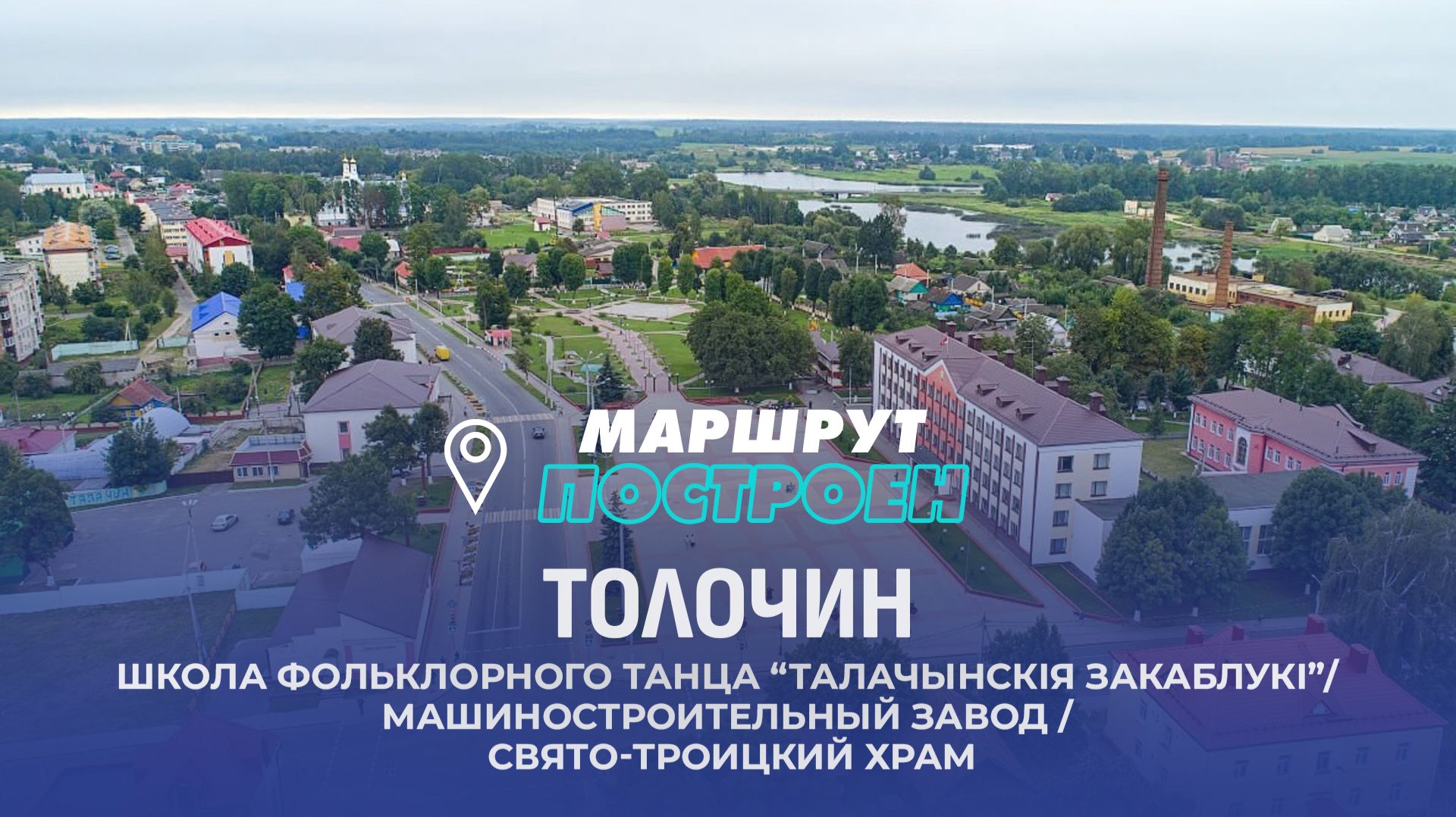 Толочин | Витебская область | МАРШРУТ ПОСТРОЕН