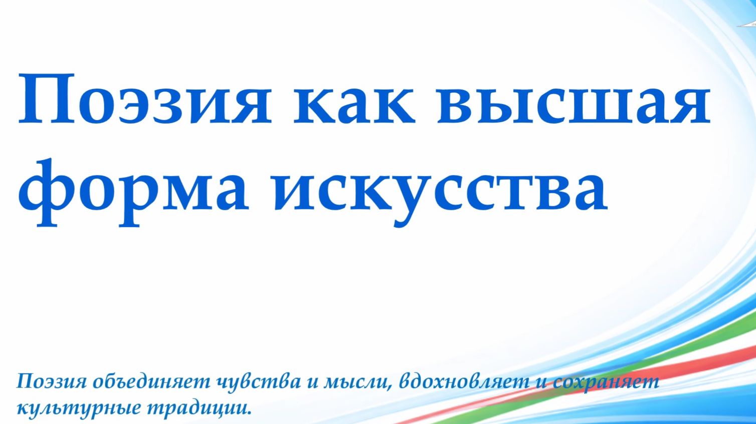 Ко Всемирному дню поэзии