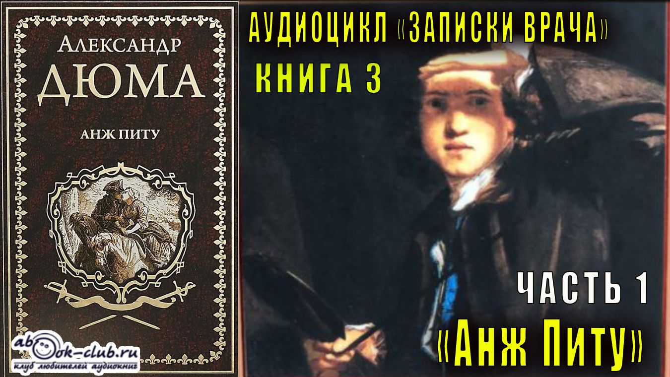 Александр Дюма "Записки врача" книга 3 "Анж Питу" часть 1