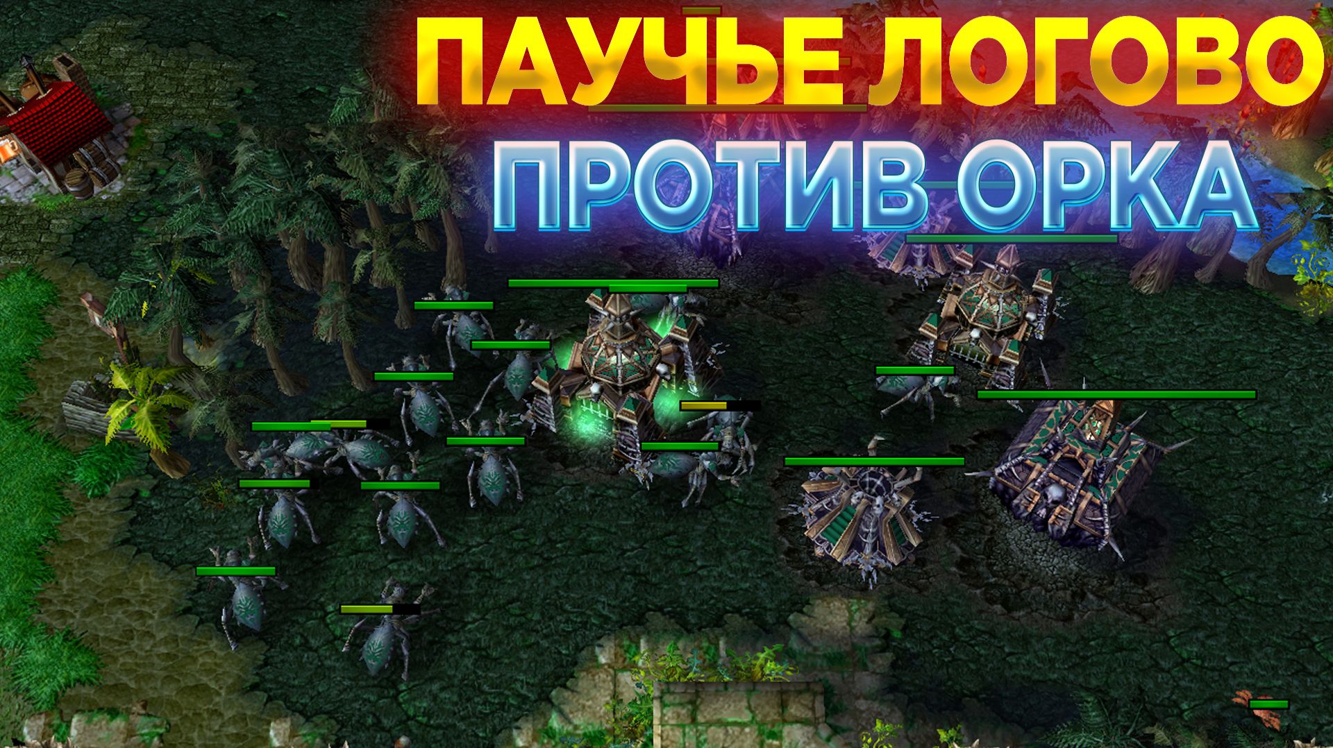 ПОСТРОИЛ ПАУЧЬЕ ЛОГОВО ПРОТИВ БЕЗУМНОГО ОРКА! МАКСИМАЛЬНО БРЕДОВАЯ СТРАТЕГИЯ WARCRAFT 3 REFORGED