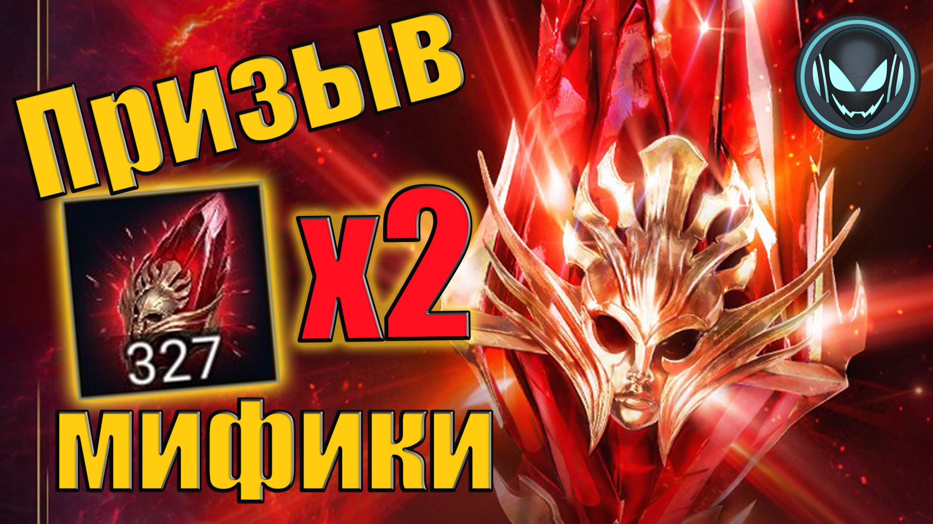 🔥327 Первозданных осколка под Х2, мификам быть! | Gray plays | Raid SL