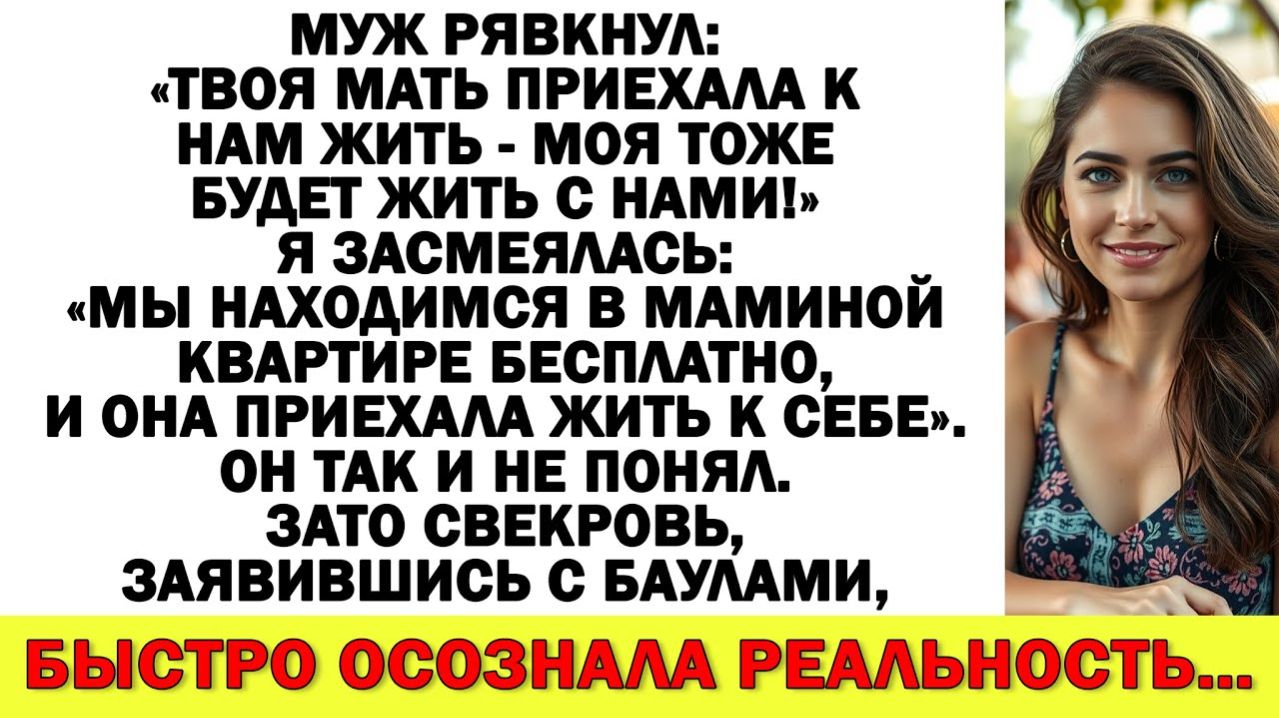 Истории из жизни|Муженёк очнись, это мамина квартира. Она у себя, ты кого гонишь?|Аудио рассказы