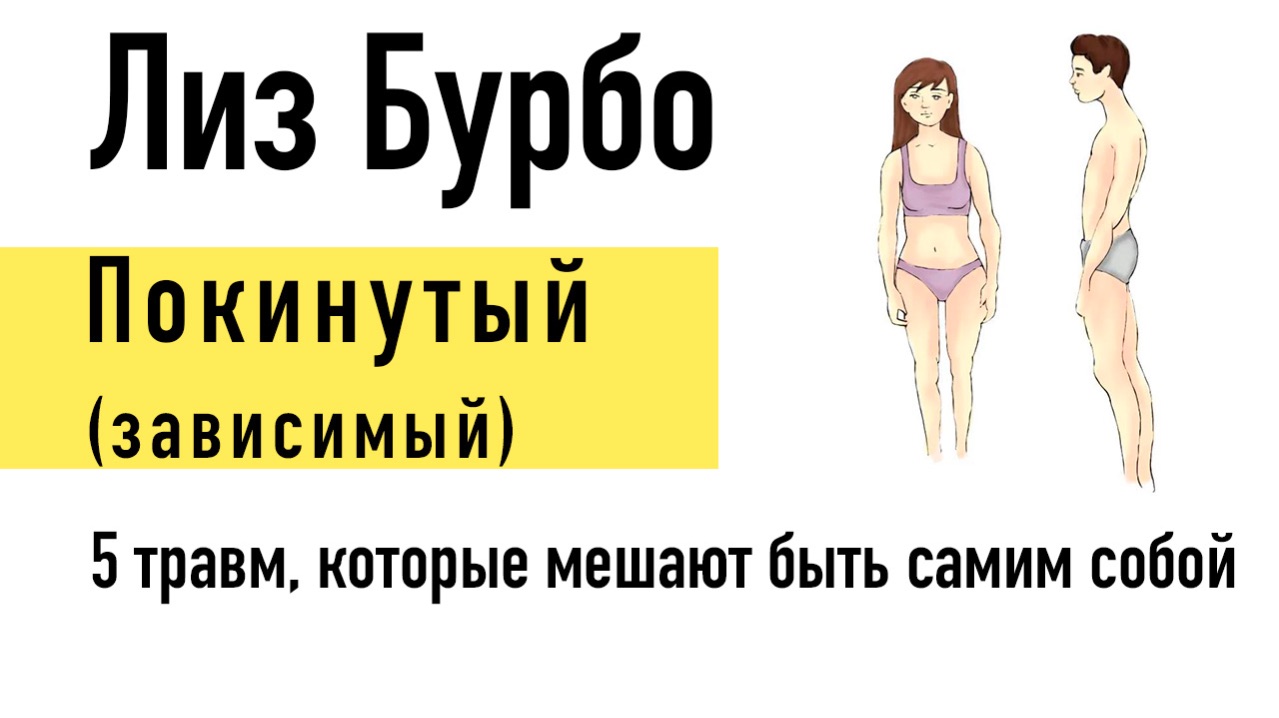 Лиз Бурбо — Травма Покинутый (маска Зависимый)