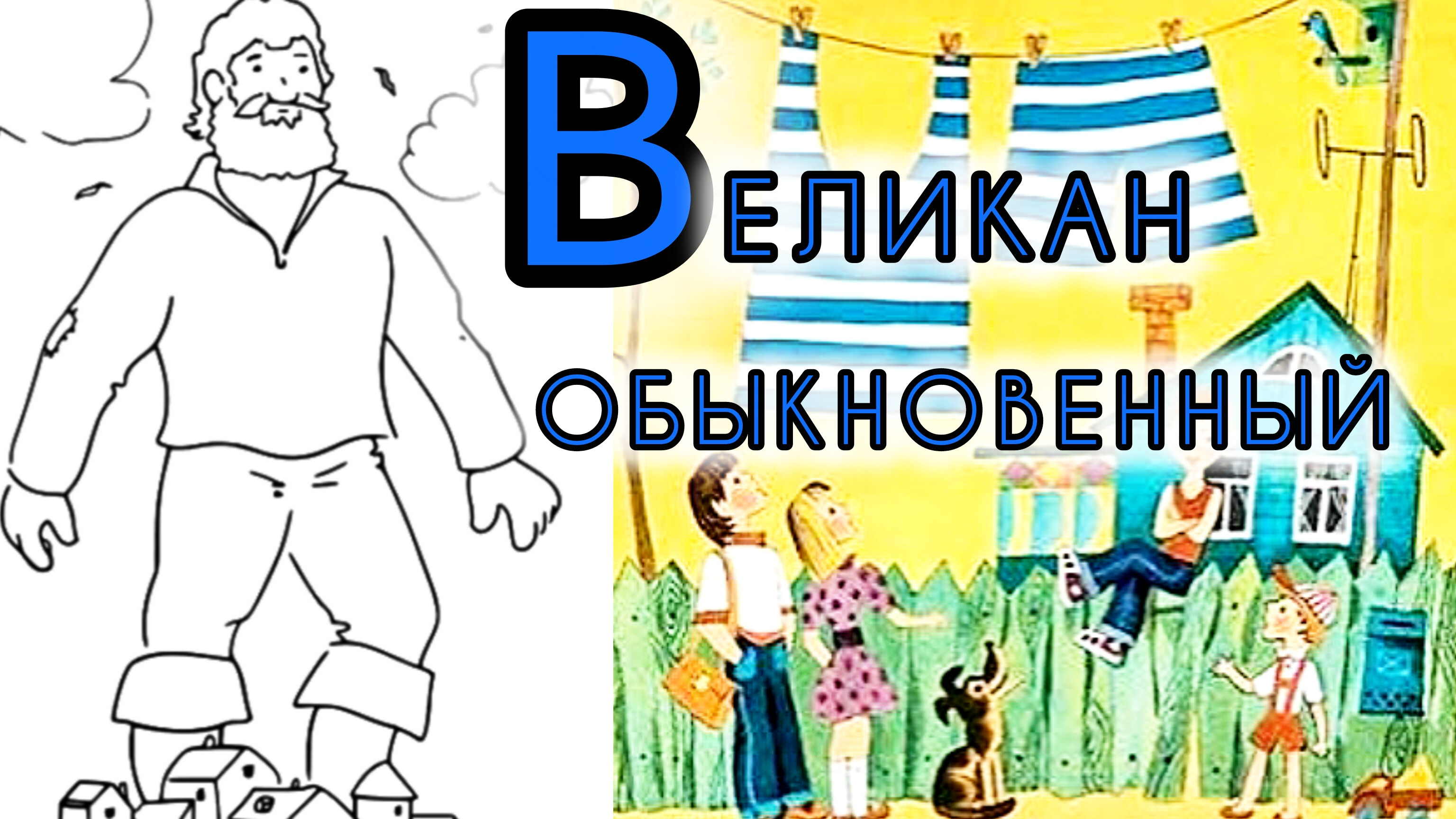 " ОБЫКНОВЕННЫЙ ВЕЛИКАН" ( рассказ) В. Медведев