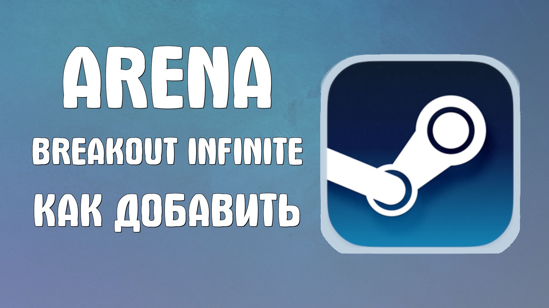 Arena breakout infinite как добавить в стим