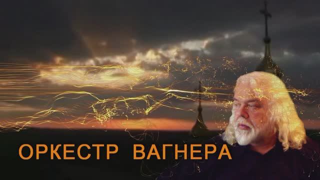 Игорь ТЮЛЕНЕВ Оркестр ВАГНЕРА