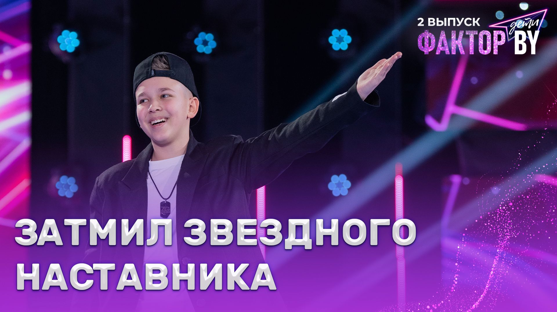 Захар Гордей — Самая красивая | ФАКТОР.BY. Дети | 1 сезон | 2 выпуск