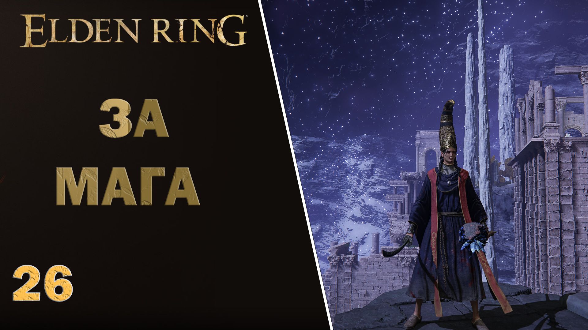 ELDEN RING ► За мага ► Стрим 26