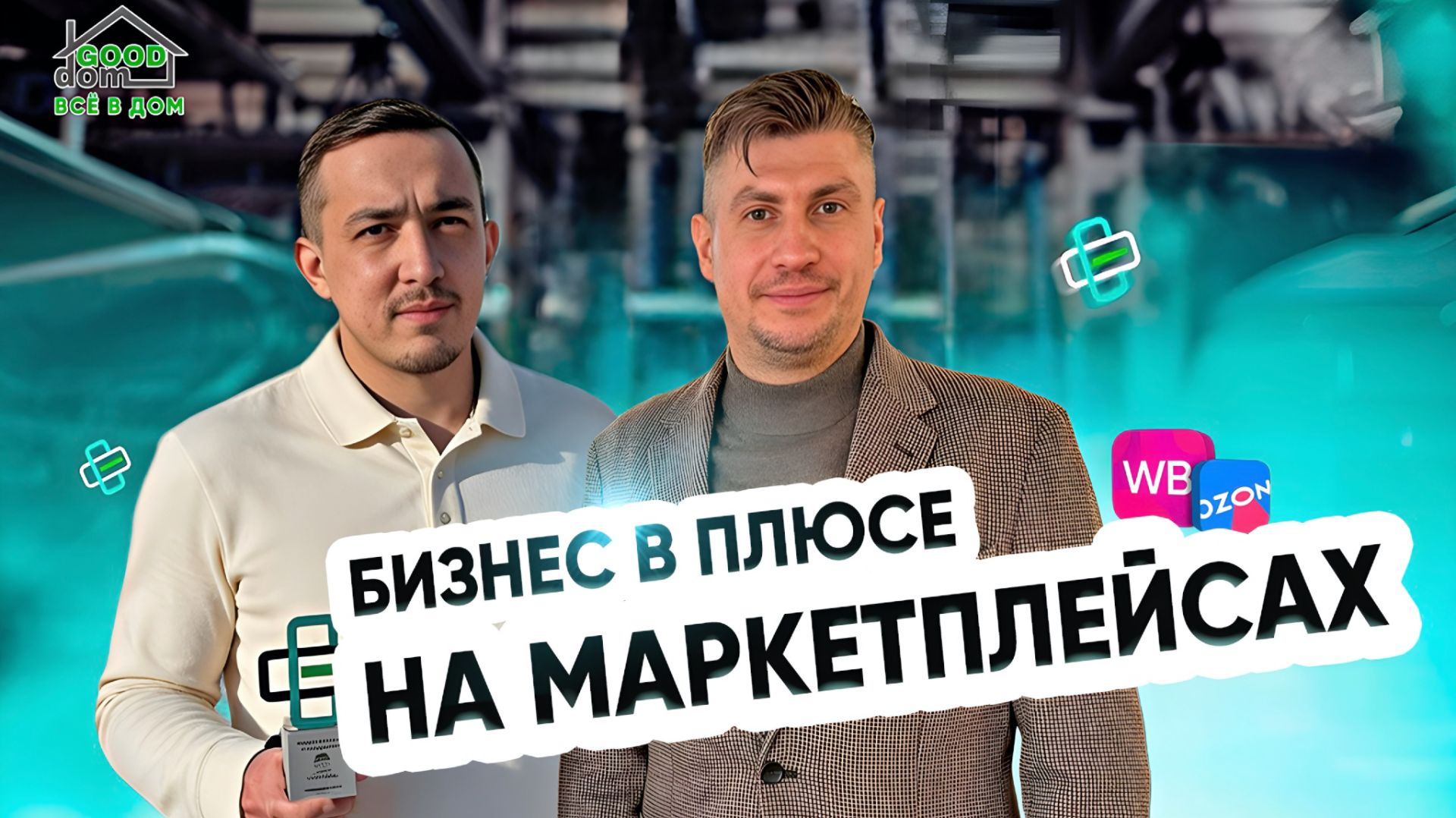 Бизнес в плюсе на маркетплейсах: Кейс компании Good-дом.