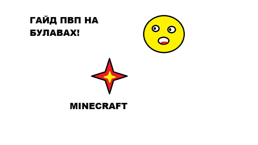 ГАЙД ПО МАЙНКРАФТУ ПВП НА БУЛАВЕ!Minecraft!