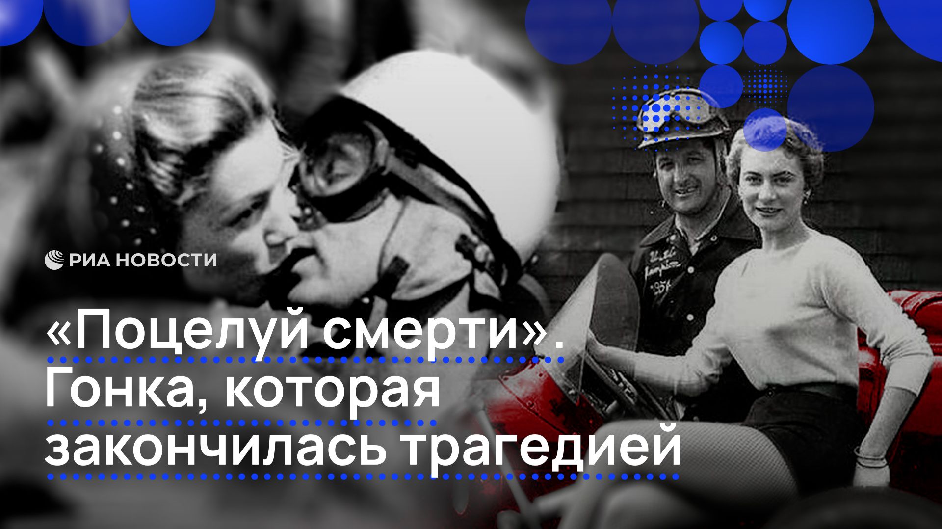 «Поцелуй смерти». Гонка, которая закончилась трагедией