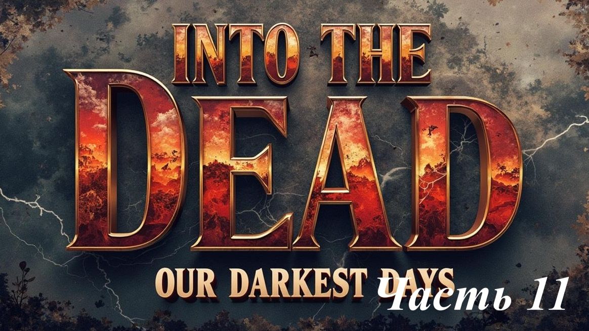 Into the Dead Our Darkest Days Прохождение #11 (Часть 11 Сеть)