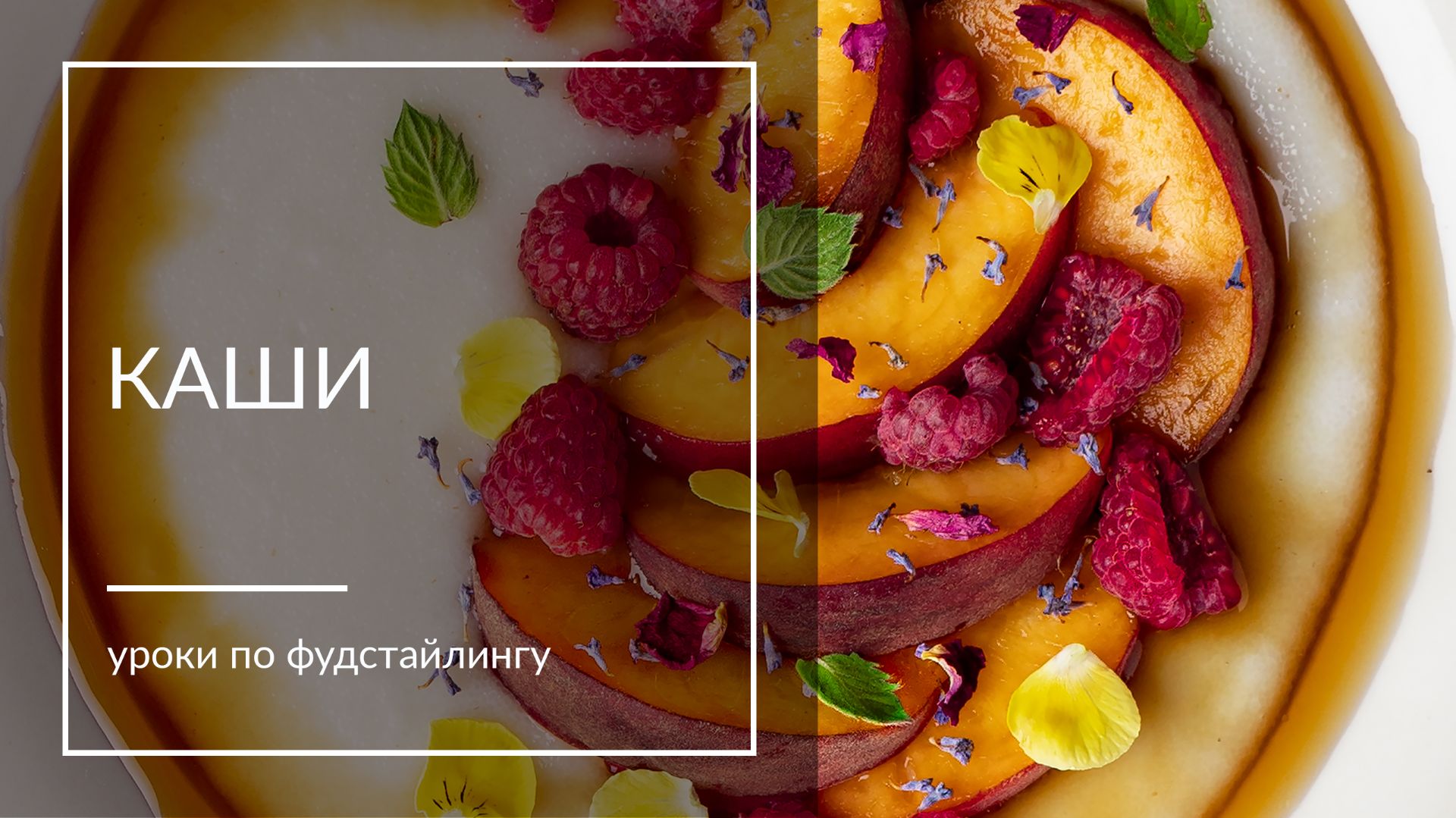 ФУДСТАЙЛИНГ. УРОКИ. Каши