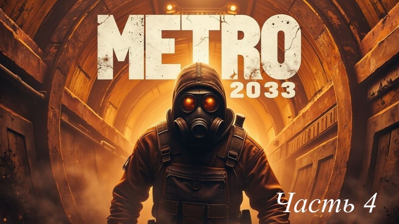 Metro 2033 (Часть 4) без комментариев