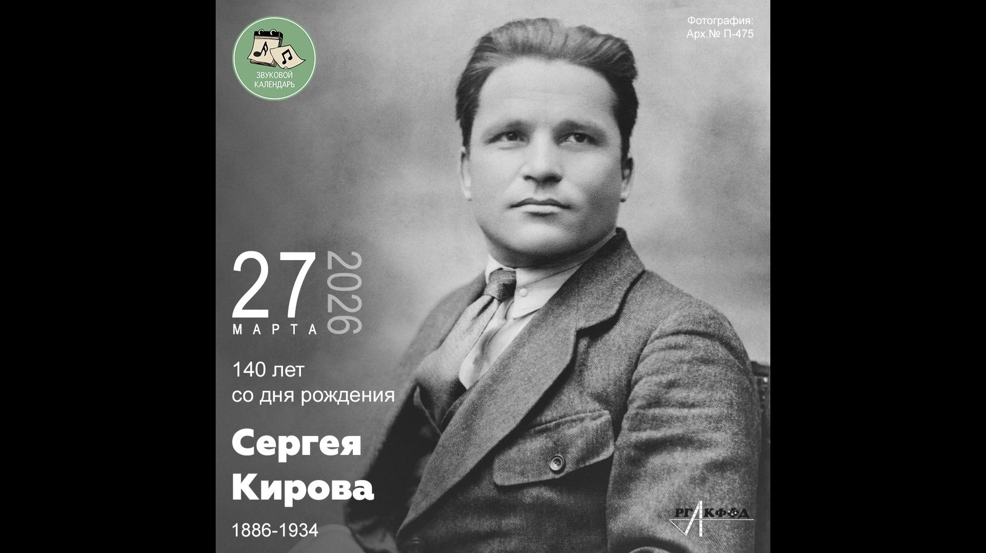 Звуковой календарь 27.03.2026