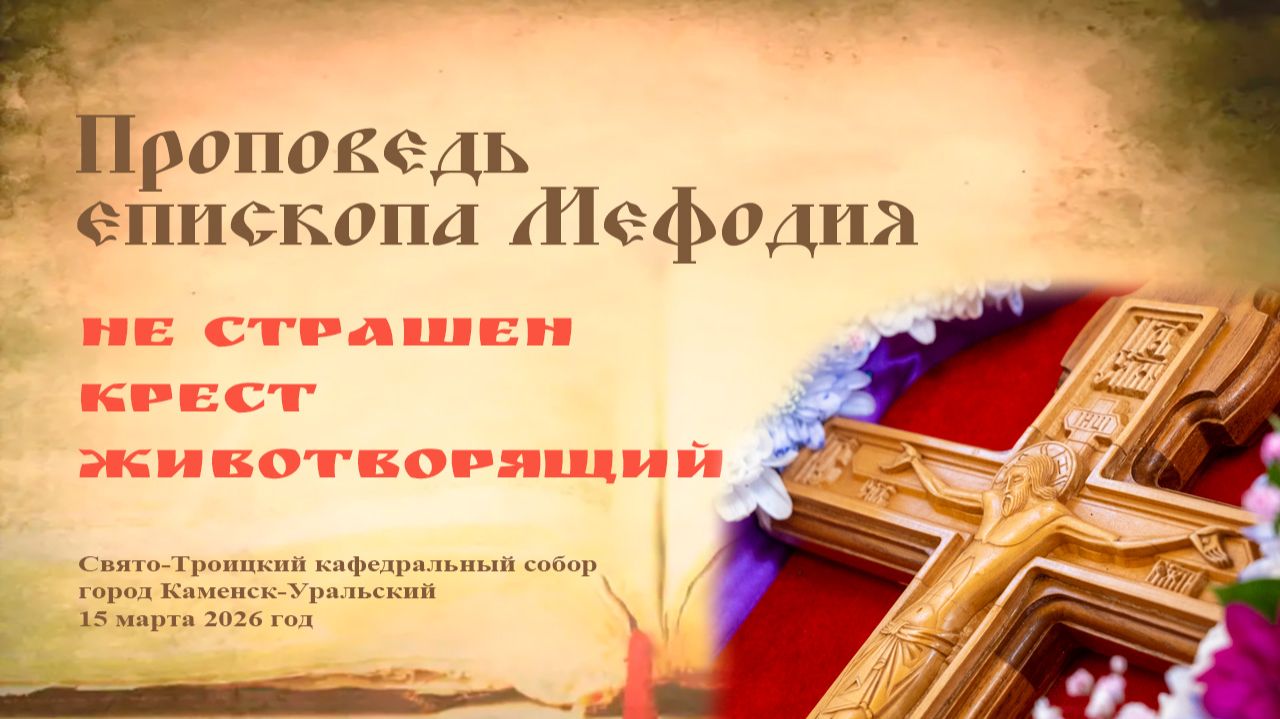 Не страшен Крест Животворящий | Проповедь епископа Мефодия