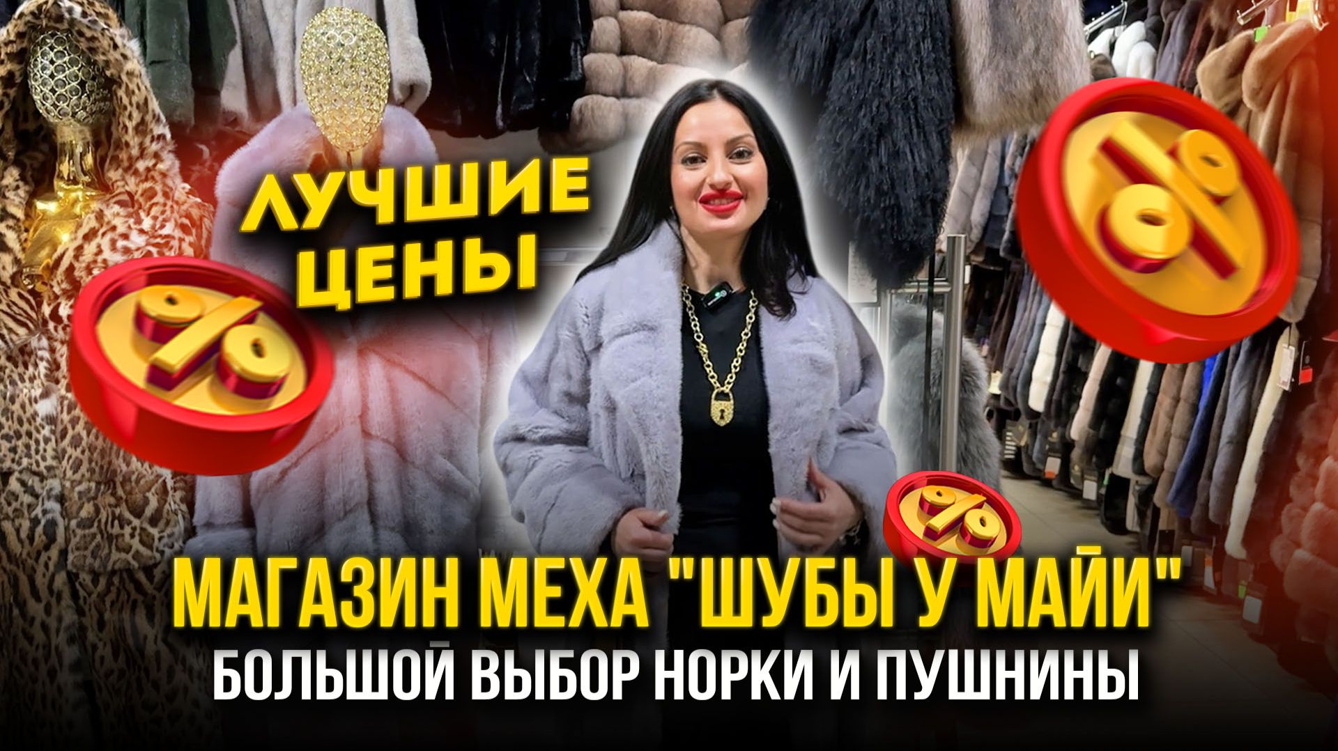 ЛУЧШИЕ ЦЕНЫ🔥МАГАЗИН МЕХА "ШУБЫ У МАЙИ"👑 Большой Выбор Норки и Пушнины👍А-17 Рынок Садовод Москва