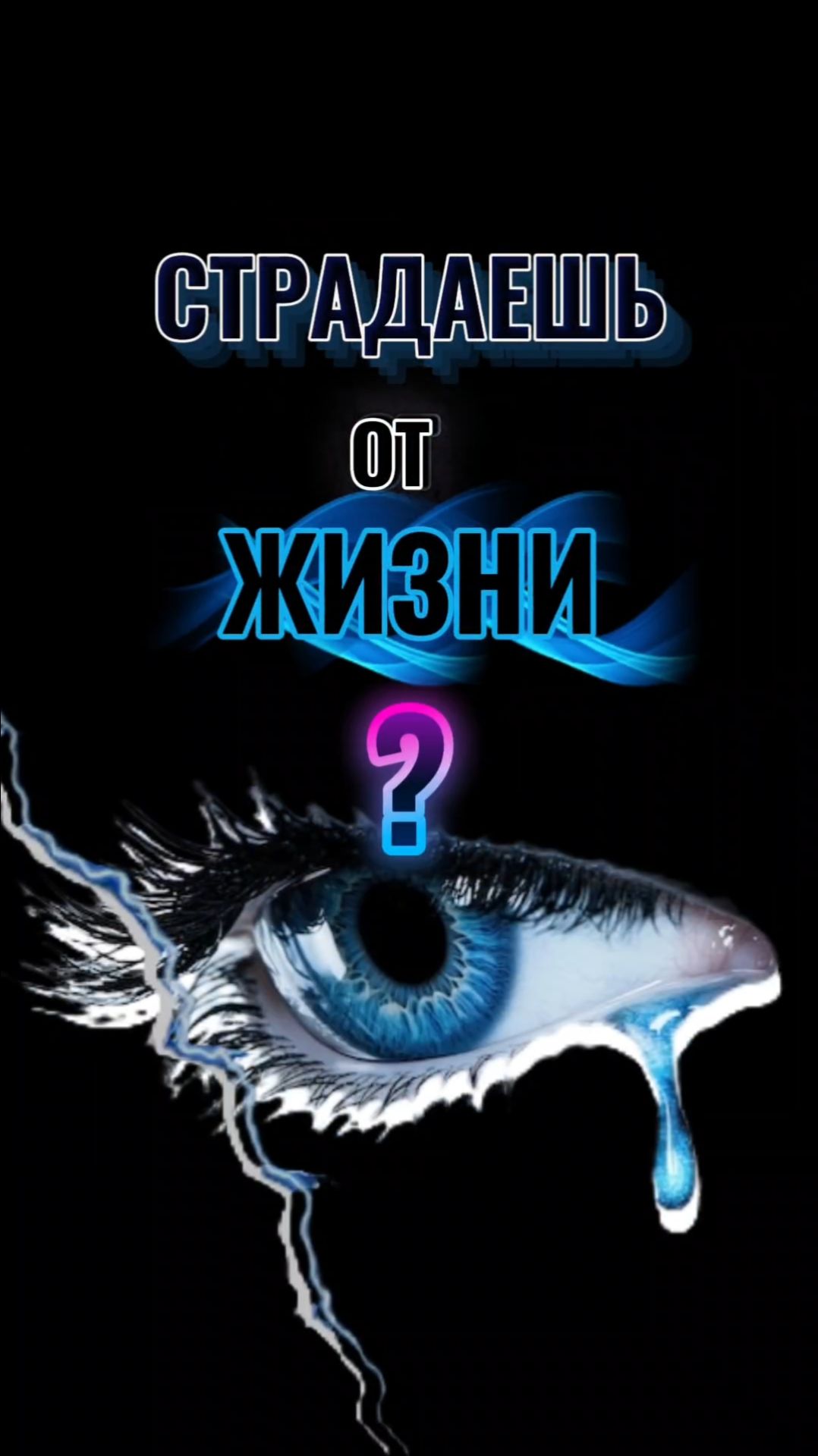 СТРАДАЕШЬ от ЖИЗНИ?