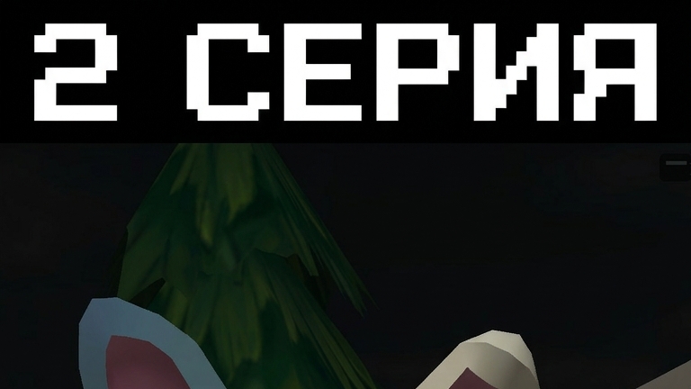 чикен выживание 2 серия 3 сезон